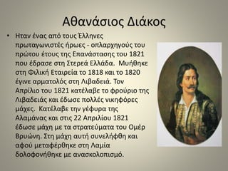 πρωταγωνιστες της ελληνικης επαναστασης | PPTX