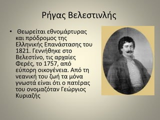πρωταγωνιστες της ελληνικης επαναστασης | PPTX