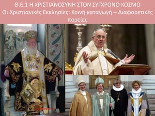 η χριστιανοσυνη στο συγχρονο κοσμο | PPT
