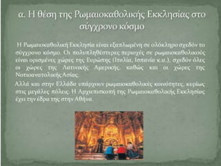 η χριστιανοσυνη στο συγχρονο κοσμο | PPT