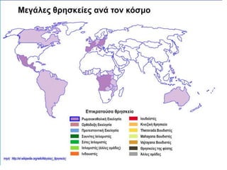 η χριστιανοσυνη στο συγχρονο κοσμο | PPT