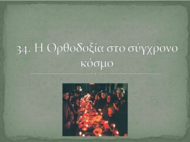 η χριστιανοσυνη στο συγχρονο κοσμο | PPT