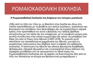 η χριστιανοσυνη στο συγχρονο κοσμο | PPT