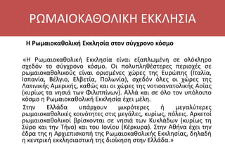 η χριστιανοσυνη στο συγχρονο κοσμο | PPT