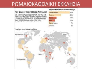η χριστιανοσυνη στο συγχρονο κοσμο | PPT