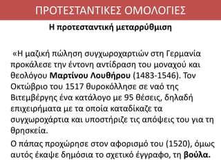 η χριστιανοσυνη στο συγχρονο κοσμο | PPT