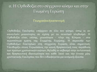 η χριστιανοσυνη στο συγχρονο κοσμο | PPT