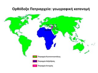 η χριστιανοσυνη στο συγχρονο κοσμο | PPT