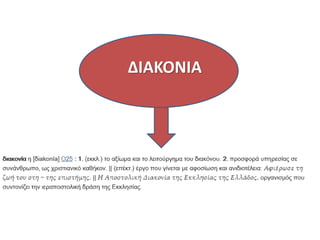 η χριστιανοσυνη στο συγχρονο κοσμο | PPT