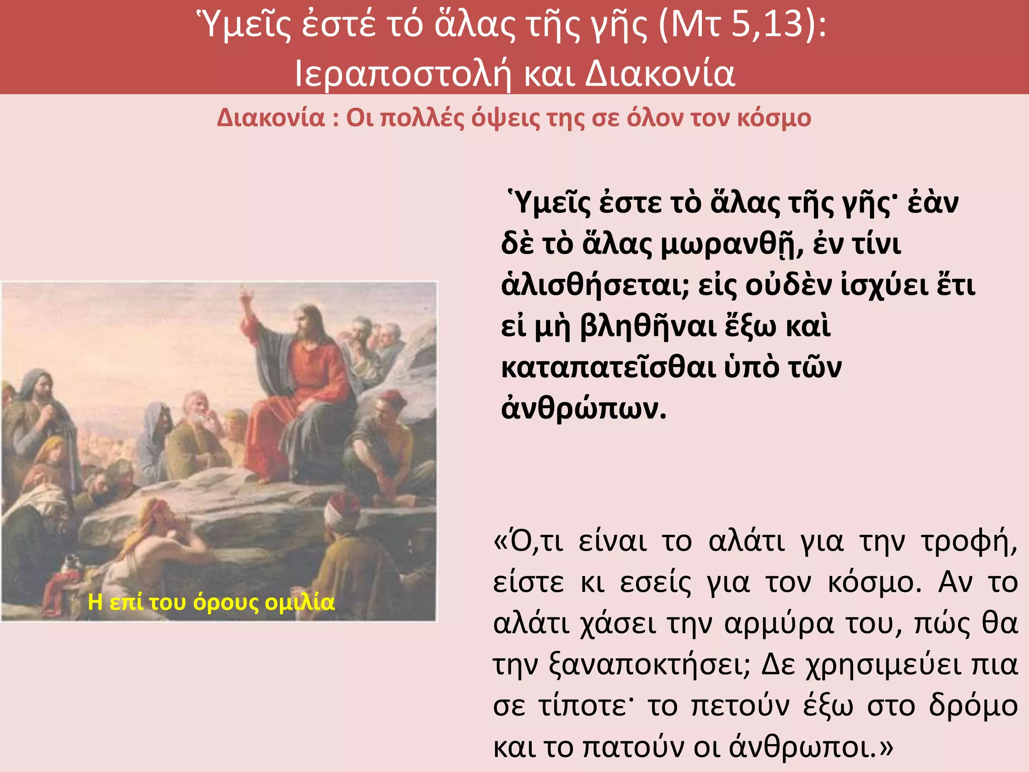 διακονια - ιεραποστολη | PPT