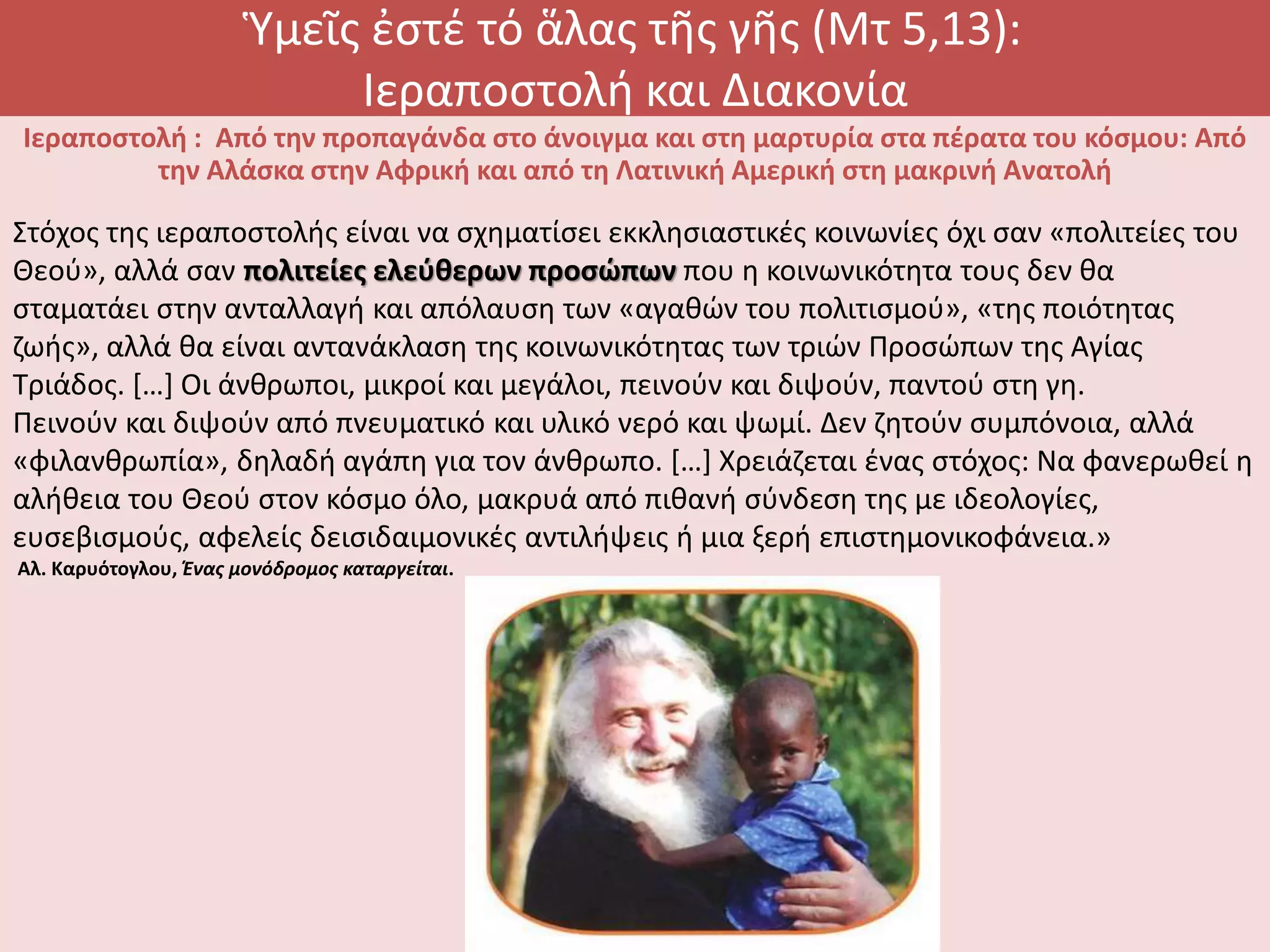 διακονια - ιεραποστολη | PPTX