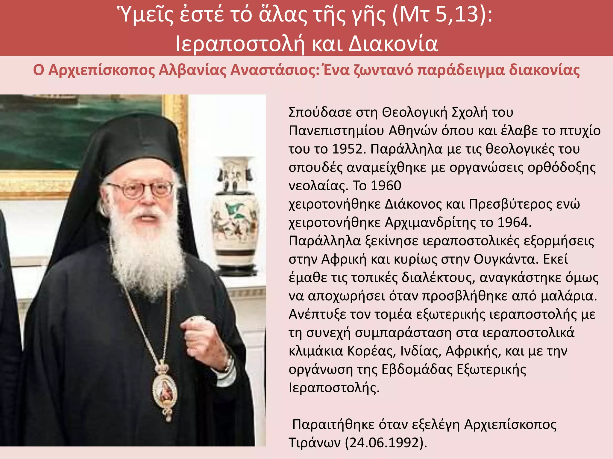 διακονια - ιεραποστολη | PPTX