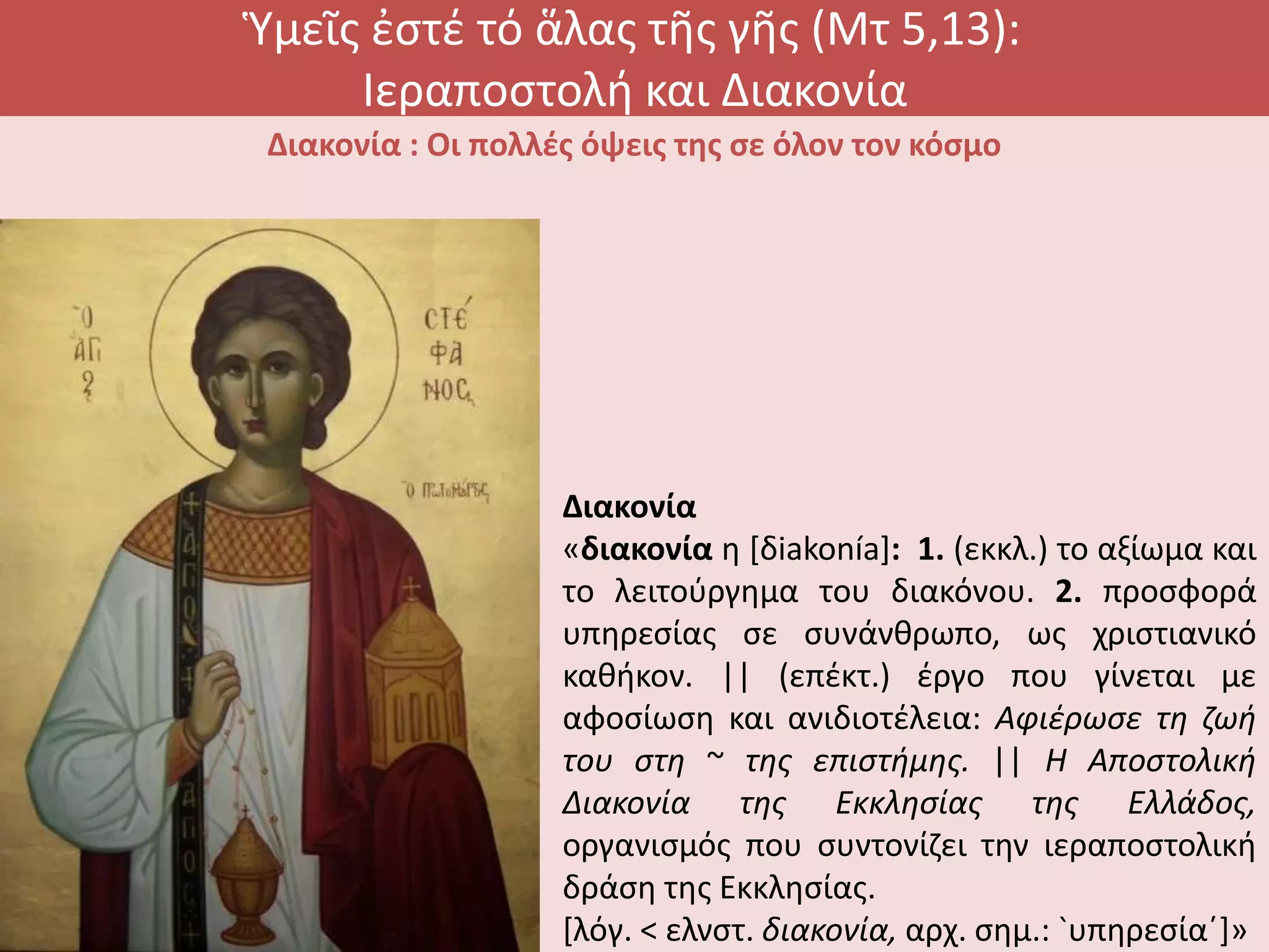 διακονια - ιεραποστολη | PPTX