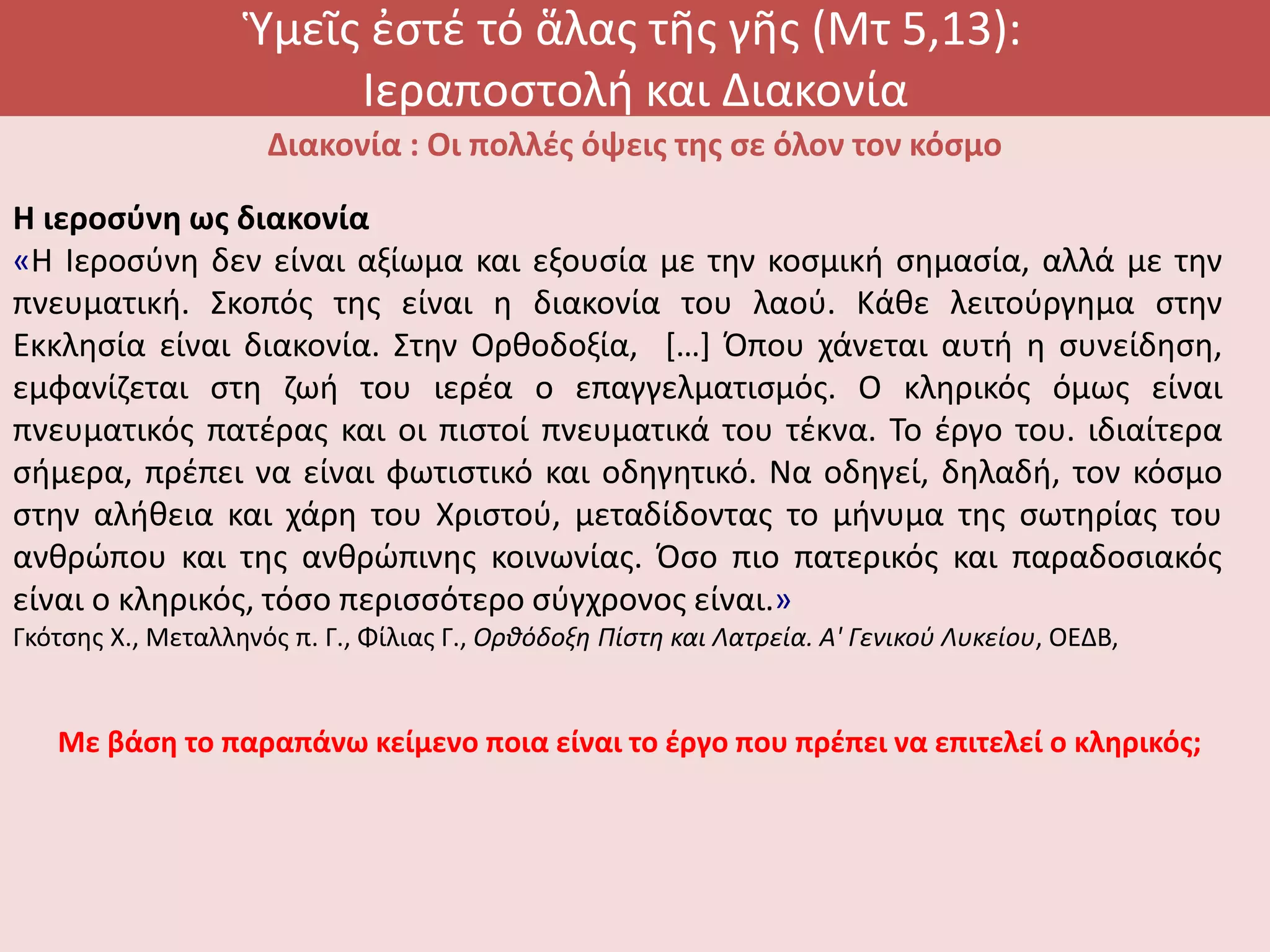 διακονια - ιεραποστολη | PPTX