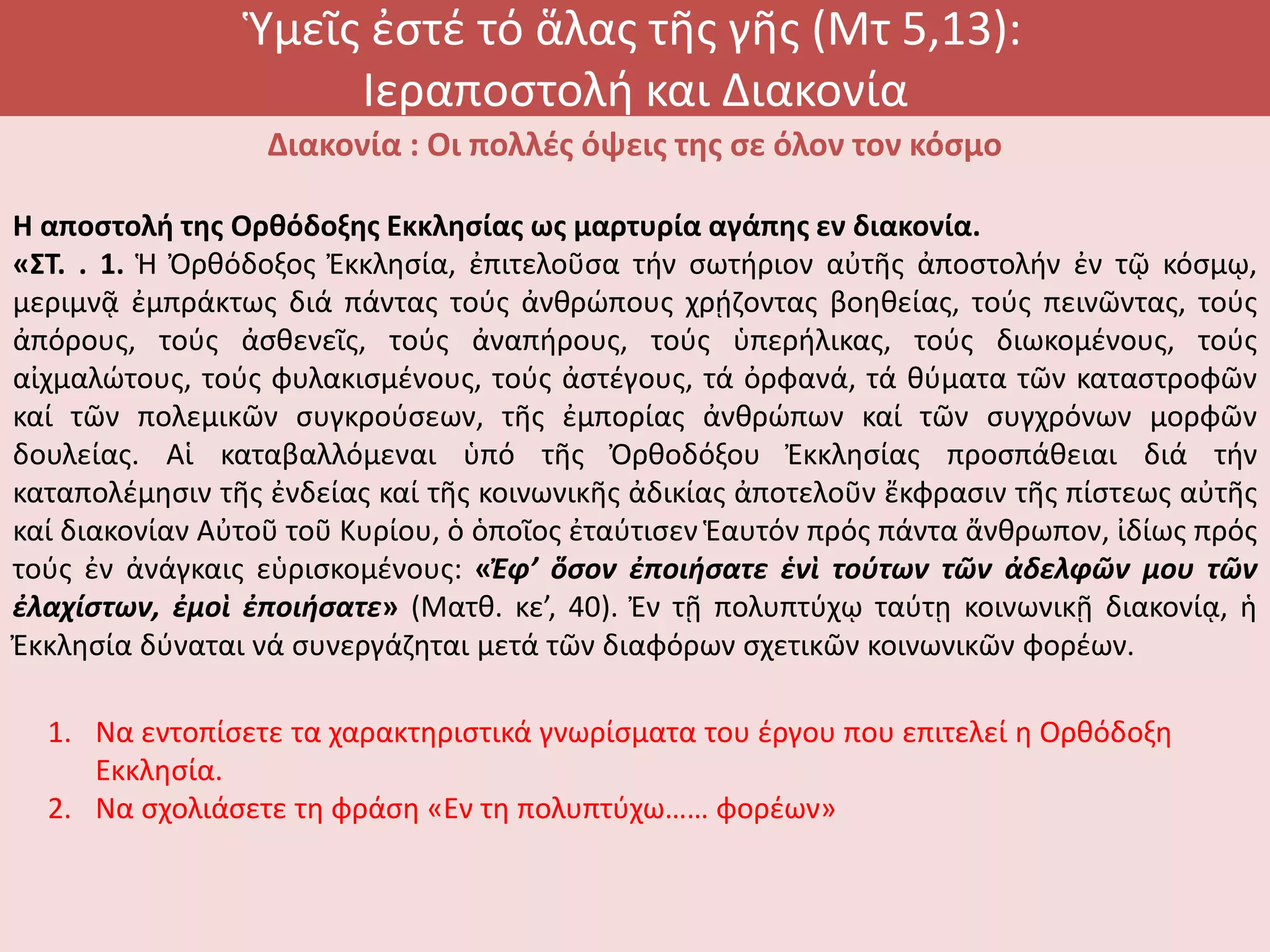 διακονια - ιεραποστολη | PPTX