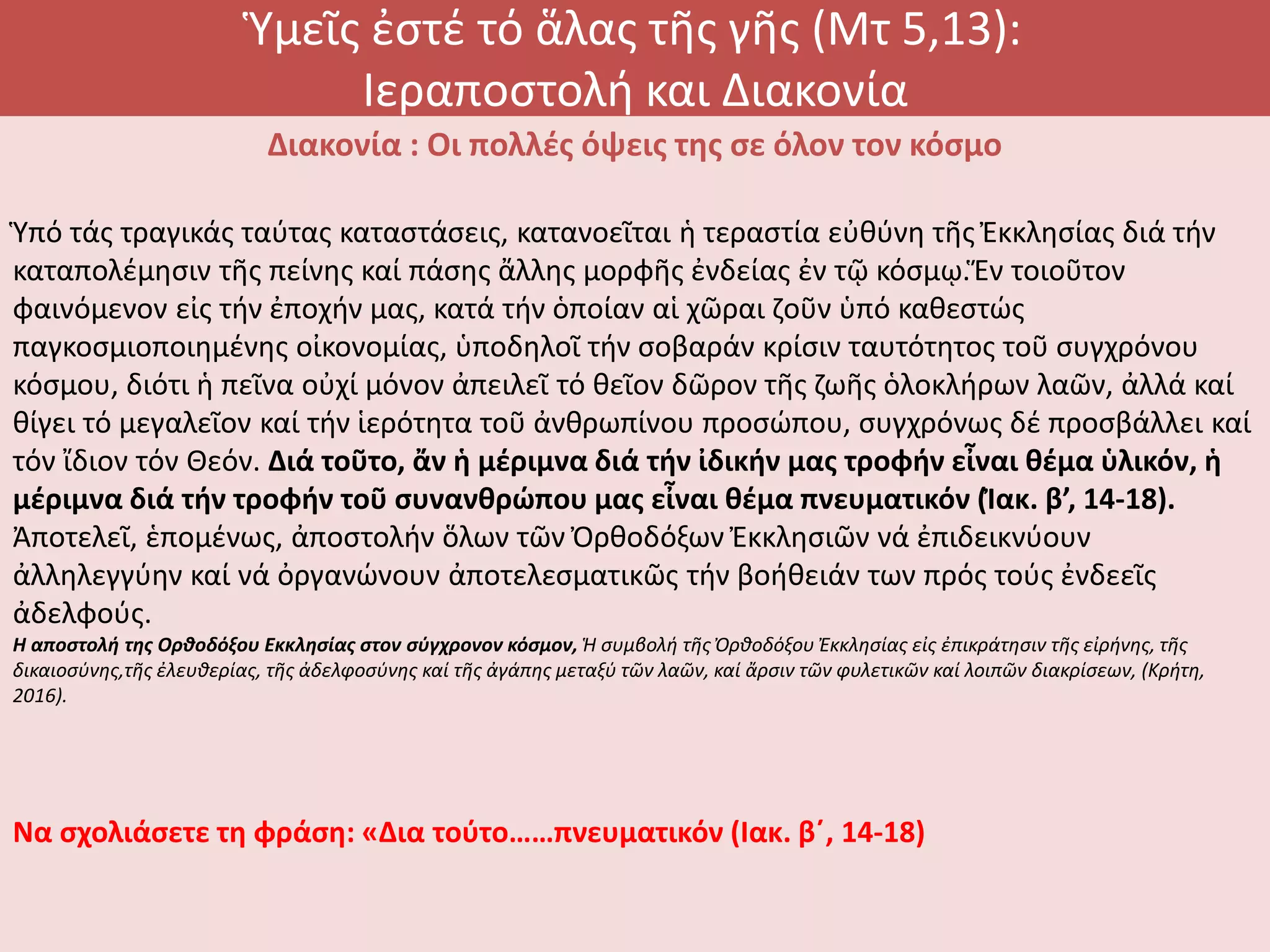 διακονια - ιεραποστολη | PPTX