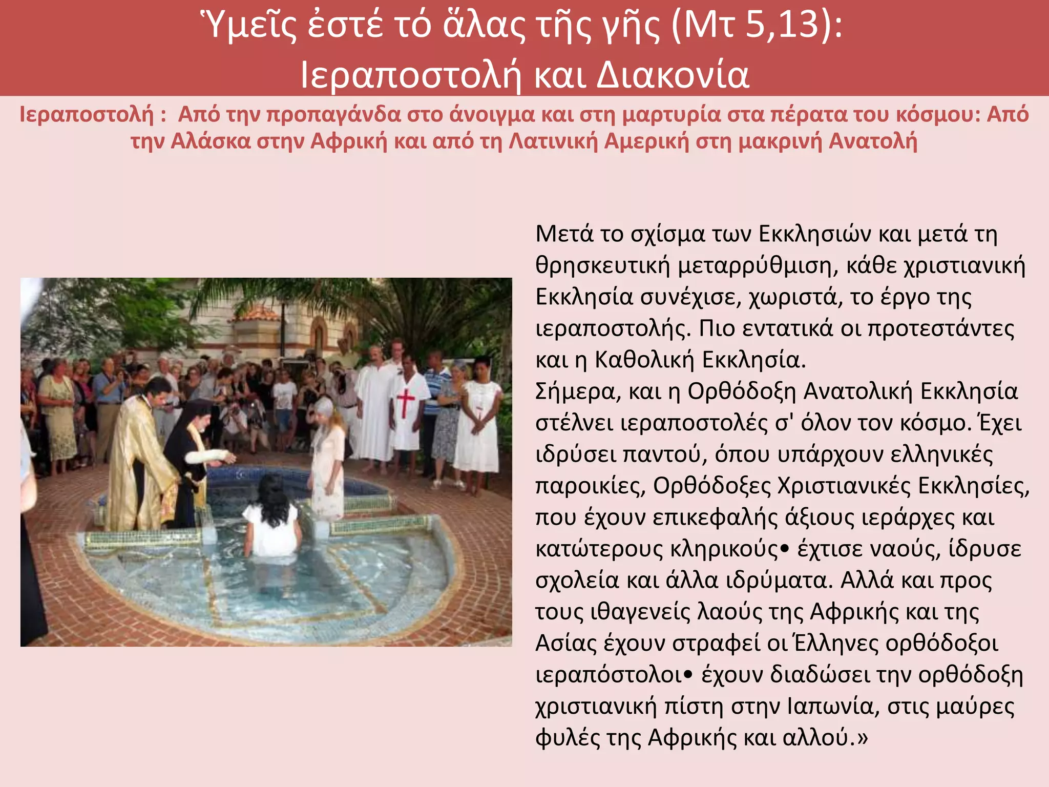 διακονια - ιεραποστολη | PPTX