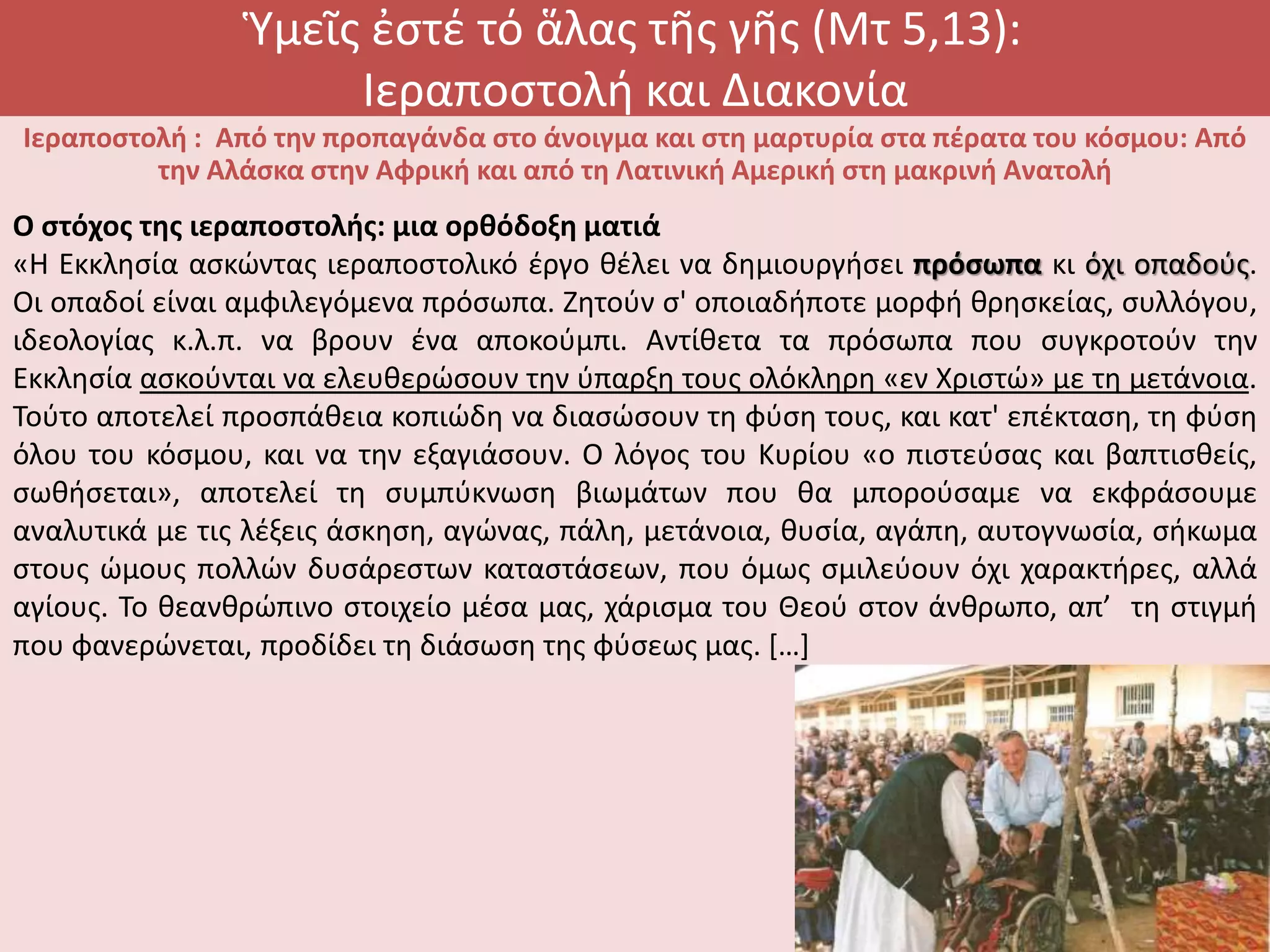 διακονια - ιεραποστολη | PPTX