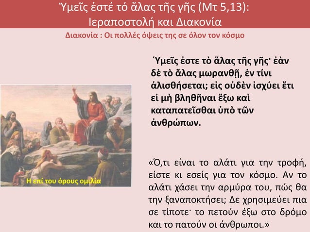διακονια - ιεραποστολη | PPTX
