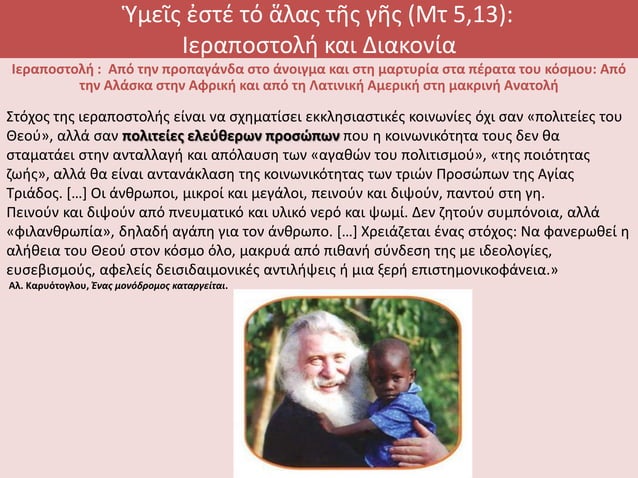 διακονια - ιεραποστολη | PPTX