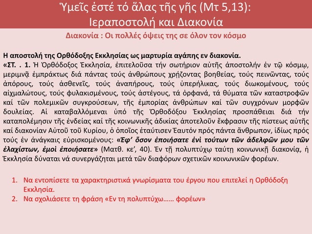 διακονια - ιεραποστολη | PPTX