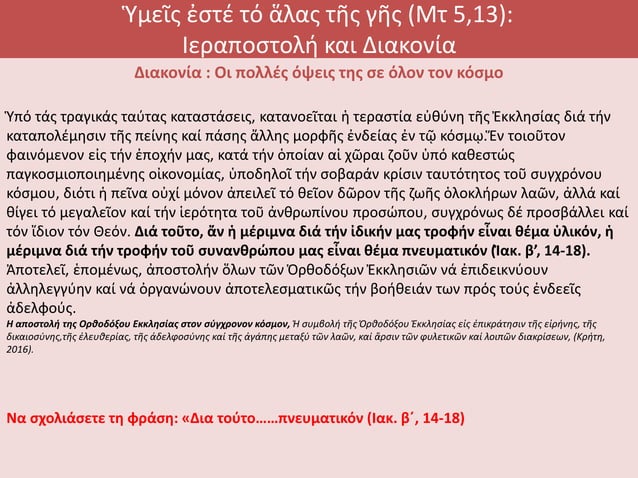 διακονια - ιεραποστολη | PPTX