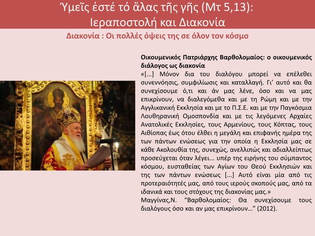 διακονια - ιεραποστολη | PPTX