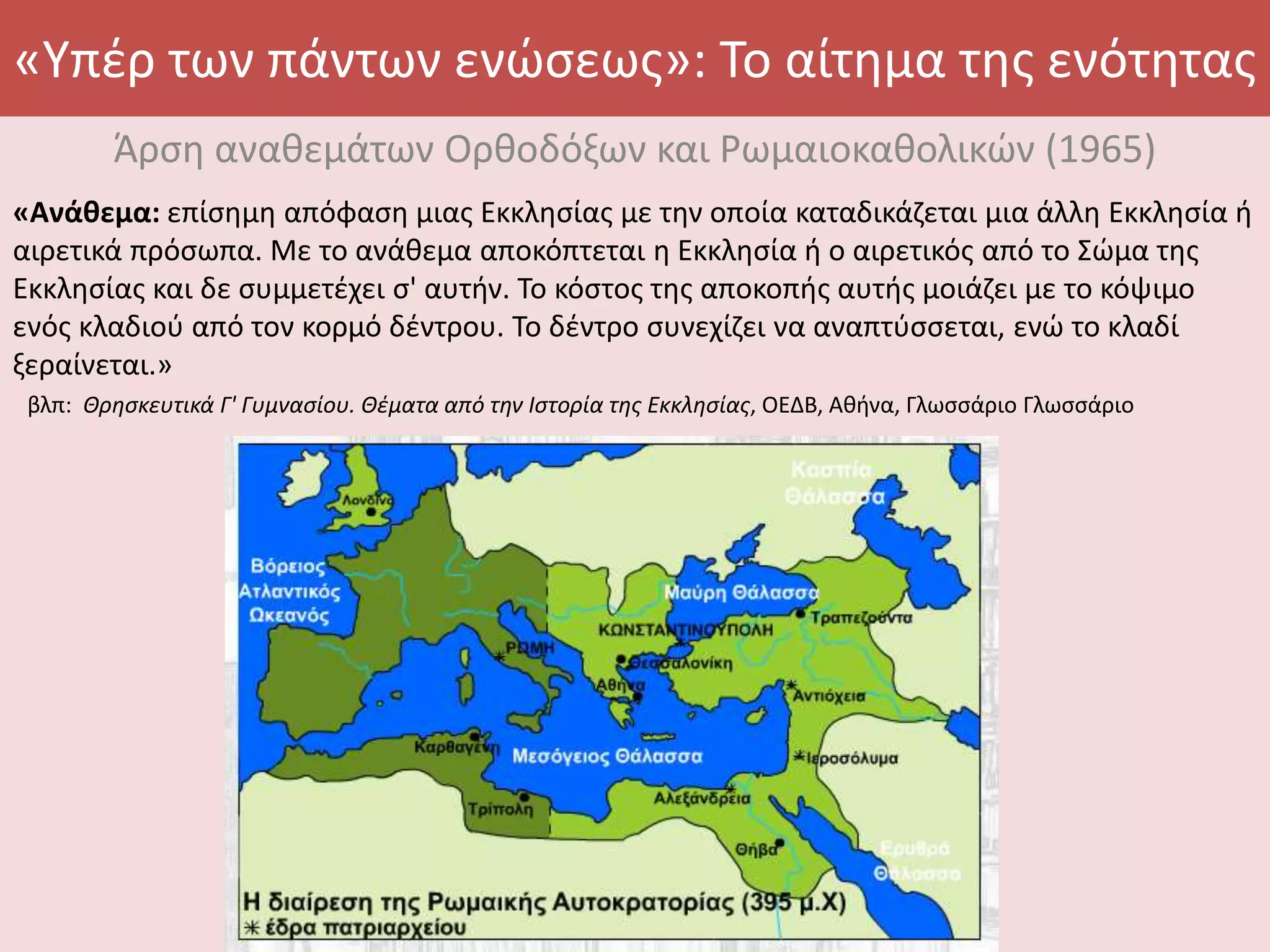 υπερ των παντων ενωσεως | PPTX