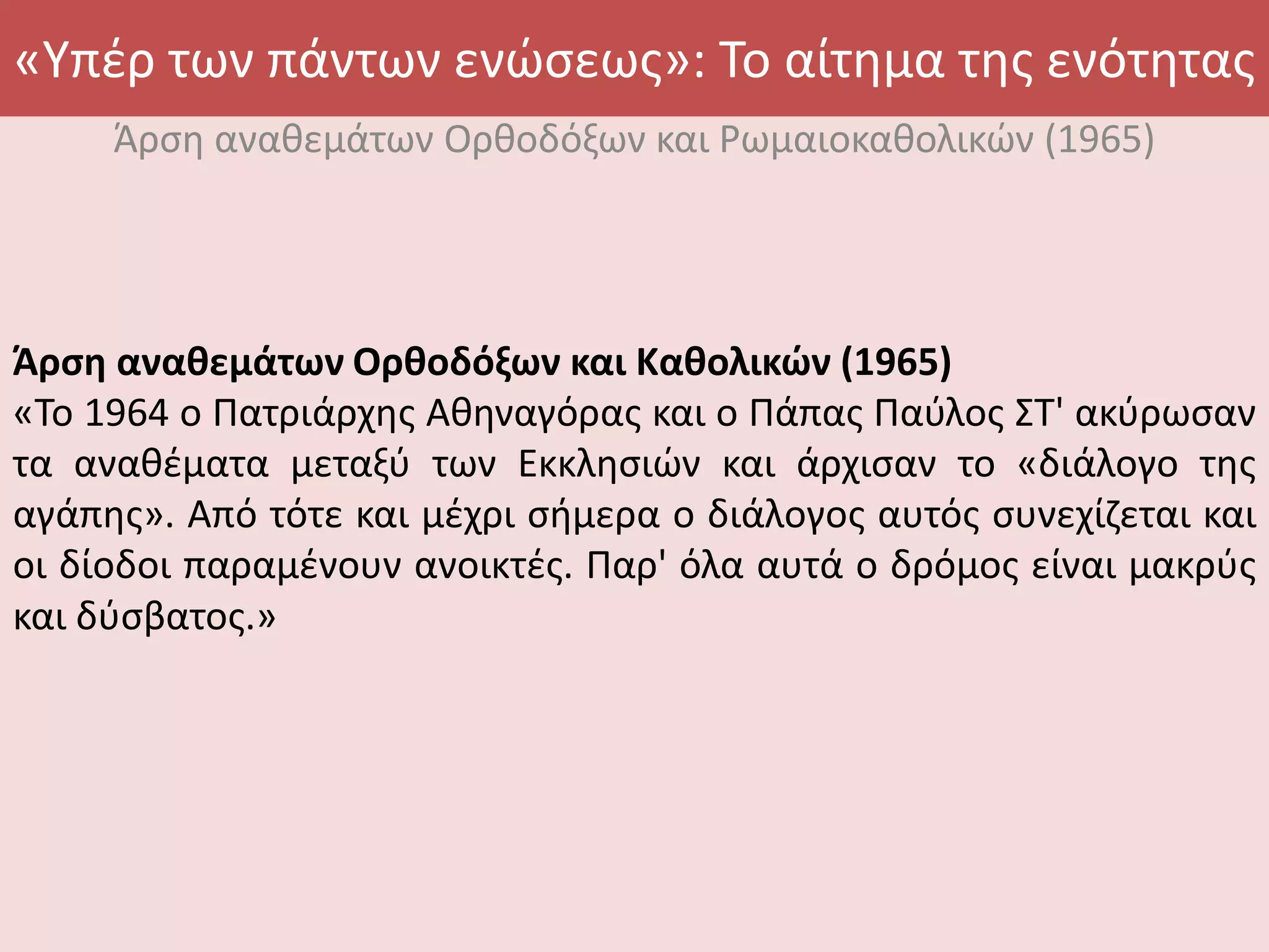 υπερ των παντων ενωσεως | PPTX