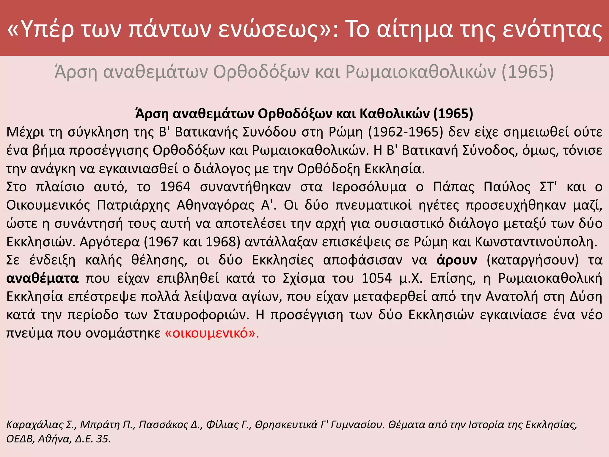 υπερ των παντων ενωσεως | PPTX