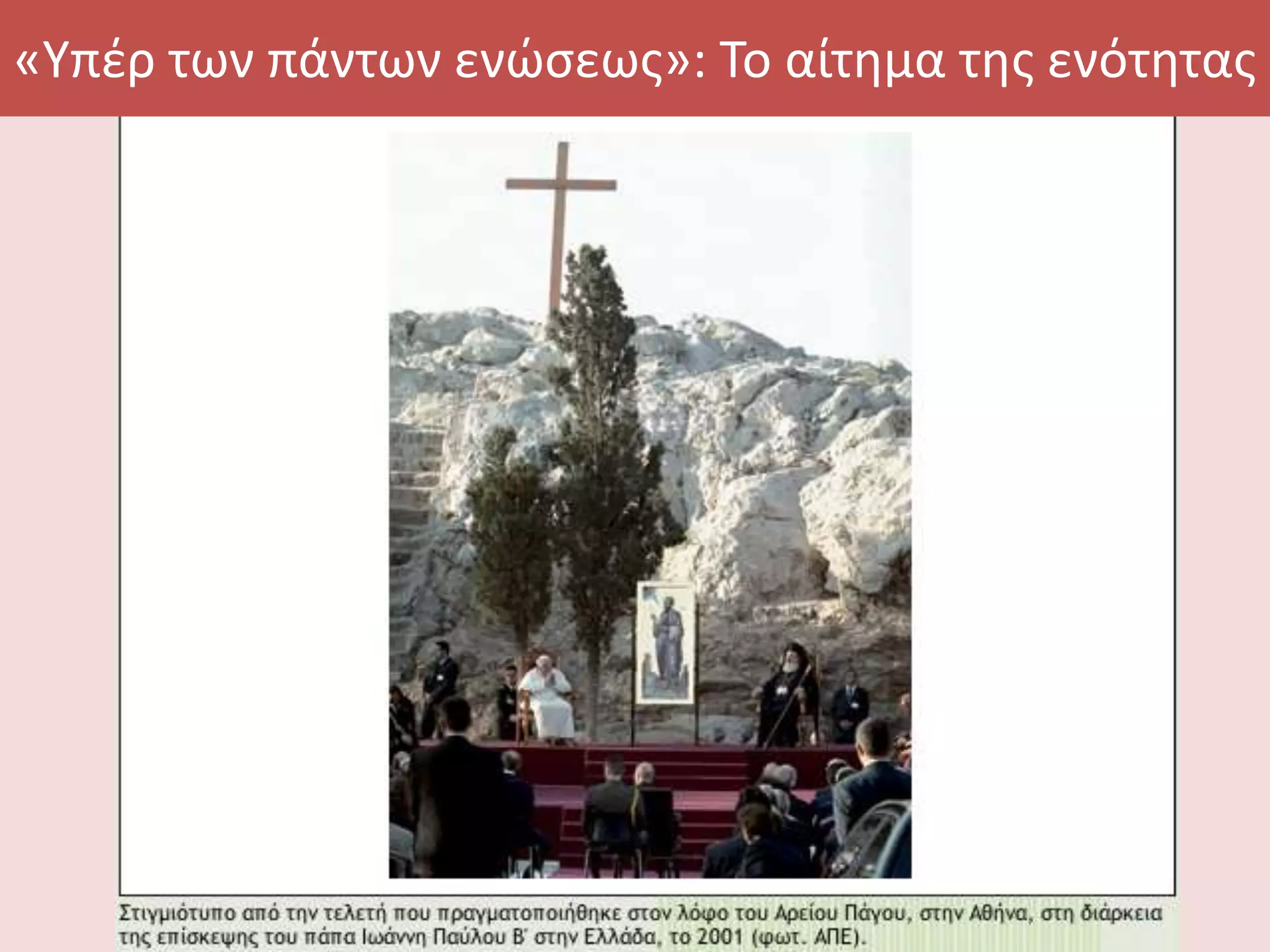 υπερ των παντων ενωσεως | PPTX