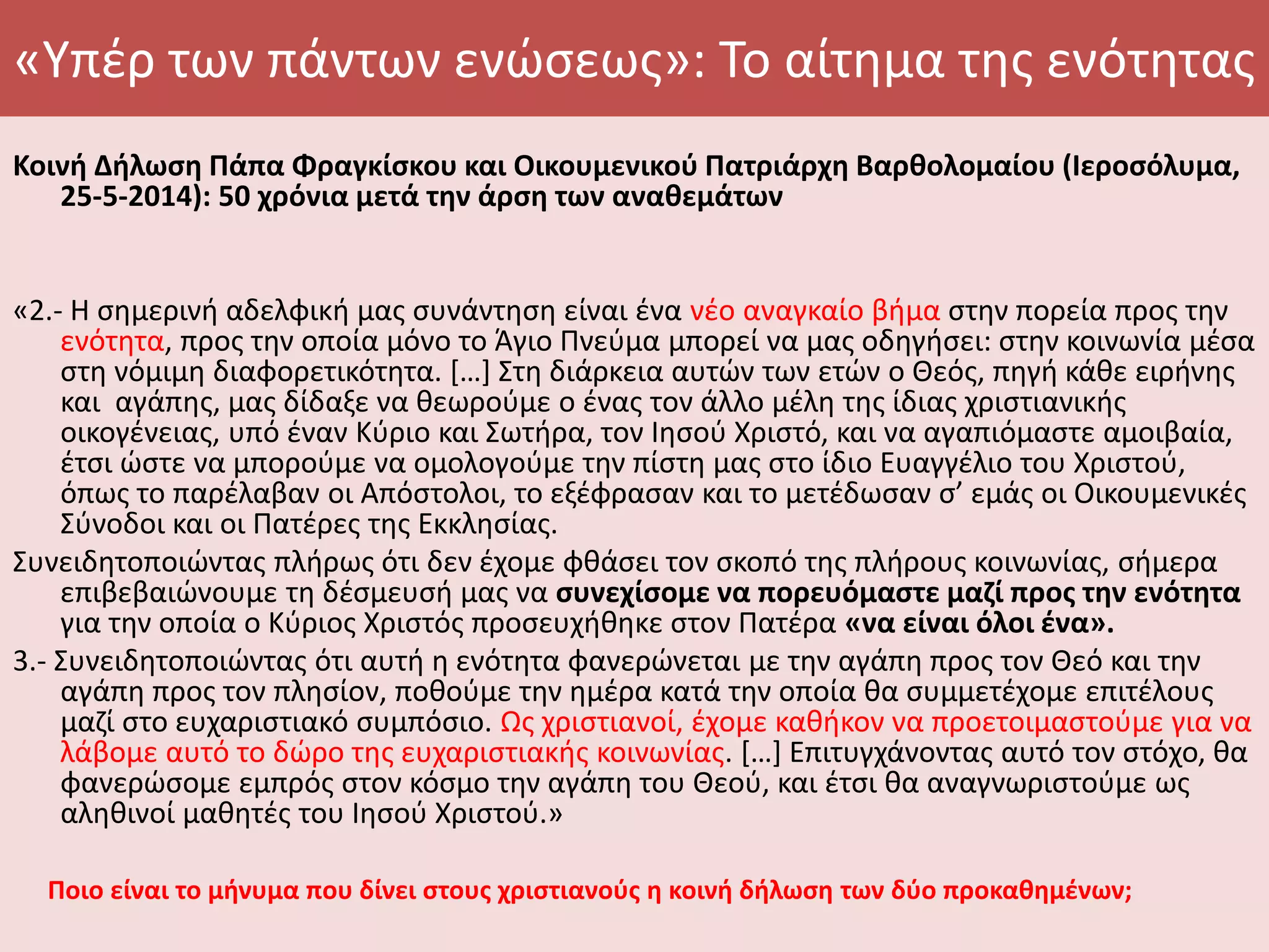 υπερ των παντων ενωσεως | PPTX