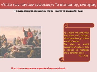 υπερ των παντων ενωσεως | PPTX