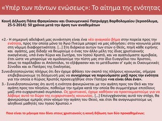 υπερ των παντων ενωσεως | PPTX