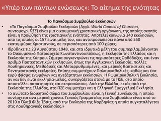 υπερ των παντων ενωσεως | PPTX