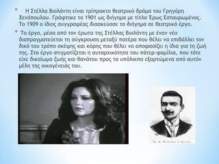 Στέλλα Βιολάντη | PPT