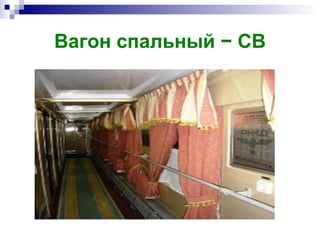 нумерация мест в вагоне | PPT