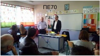 Επιμορφωτική Ημερίδα | PPT