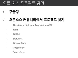 제로부터시작하는오픈소스 | PPT
