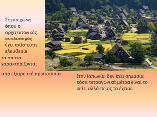 Τα σπίτια σε Ιαπωνία και Κίνα | PPTX