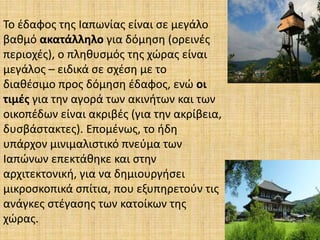 Τα σπίτια σε Ιαπωνία και Κίνα | PPTX