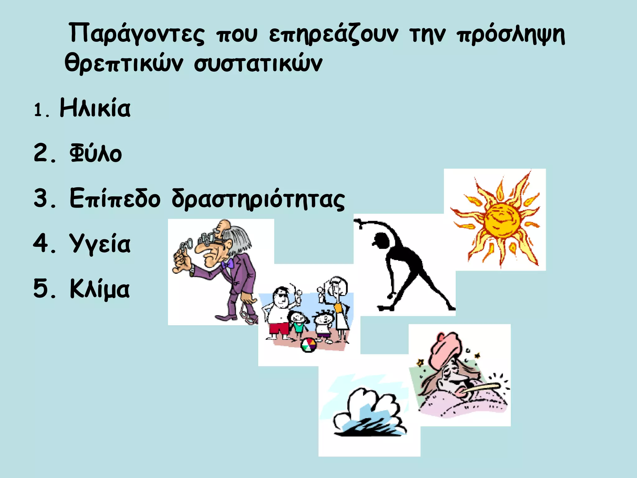 Παιδική ηλικία & Διατροφή | PPT