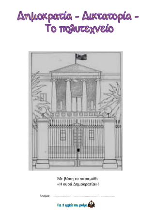 δημοκρατία δικτατορία πολυτεχνείο | PDF