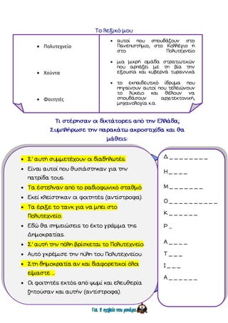 δημοκρατία δικτατορία πολυτεχνείο | PDF