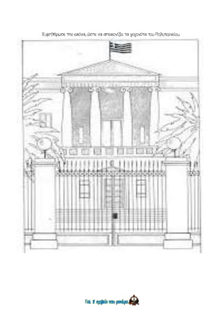 δημοκρατία δικτατορία πολυτεχνείο | PDF