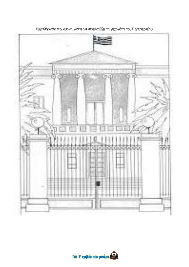 δημοκρατία δικτατορία πολυτεχνείο | PDF