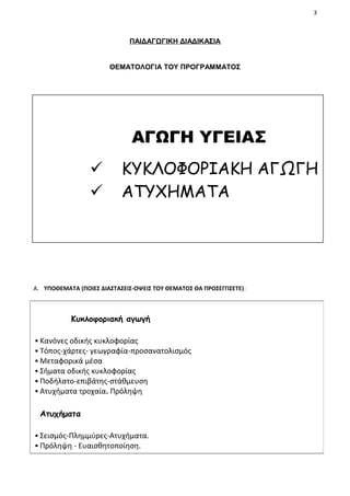 ΣΤ΄ταξη Κυκλοφοριακη Αγωγή-Ατυχήματα/ Σχέδιο υποβολής προγράμματος. | PDF