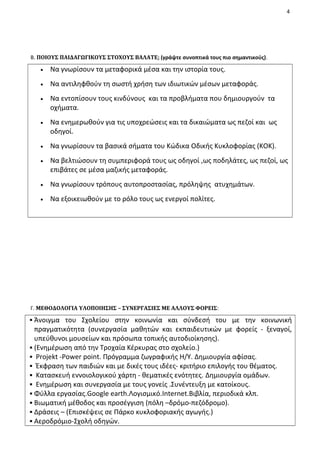 ΣΤ΄ταξη Κυκλοφοριακη Αγωγή-Ατυχήματα/ Σχέδιο υποβολής προγράμματος. | PDF