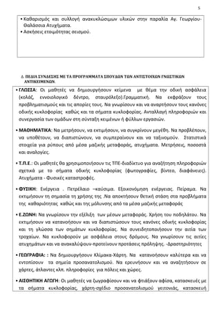 ΣΤ΄ταξη Κυκλοφοριακη Αγωγή-Ατυχήματα/ Σχέδιο υποβολής προγράμματος. | PDF