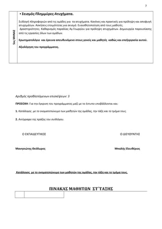 ΣΤ΄ταξη Κυκλοφοριακη Αγωγή-Ατυχήματα/ Σχέδιο υποβολής προγράμματος. | PDF
